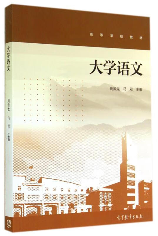 大学语文 周殿龙,马 高等教育出版社 9787040407372