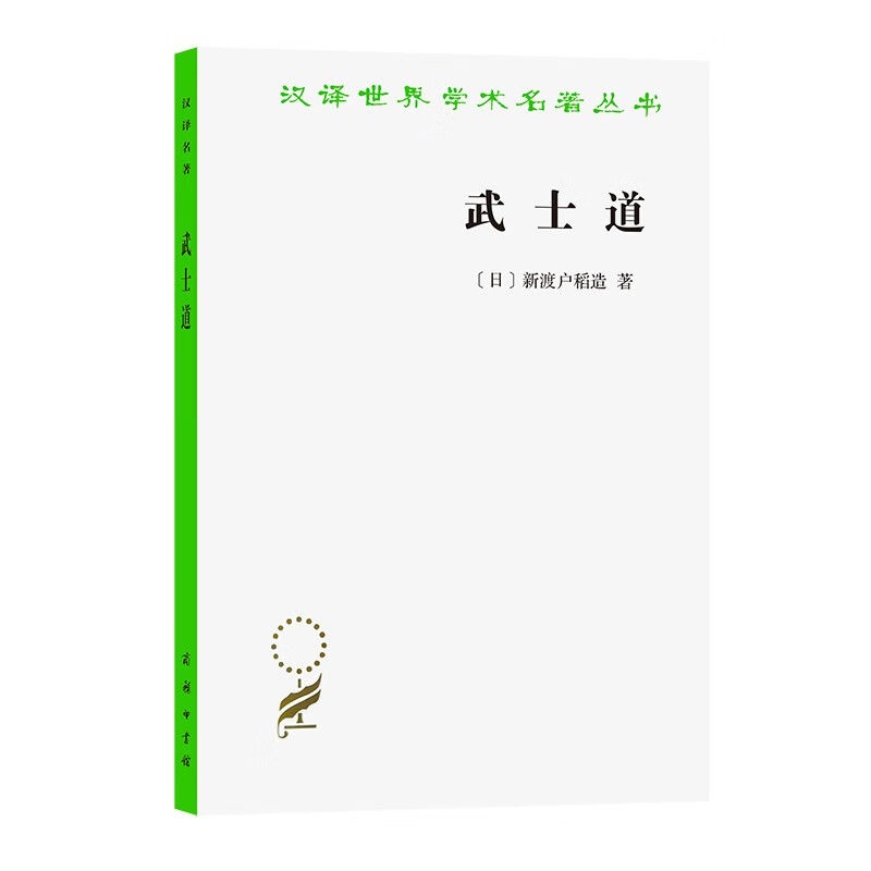 武士道(汉译名著本17)《现货速发》