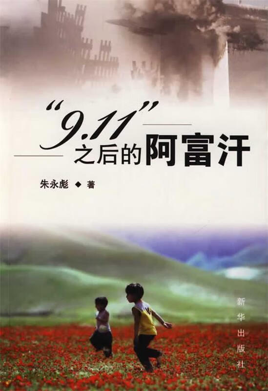 “9.11”之后的阿富汗 朱永彪著 新华出版社 9787501188796
