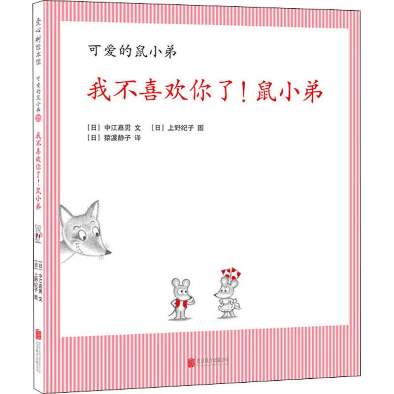 我不喜欢你了!鼠小弟