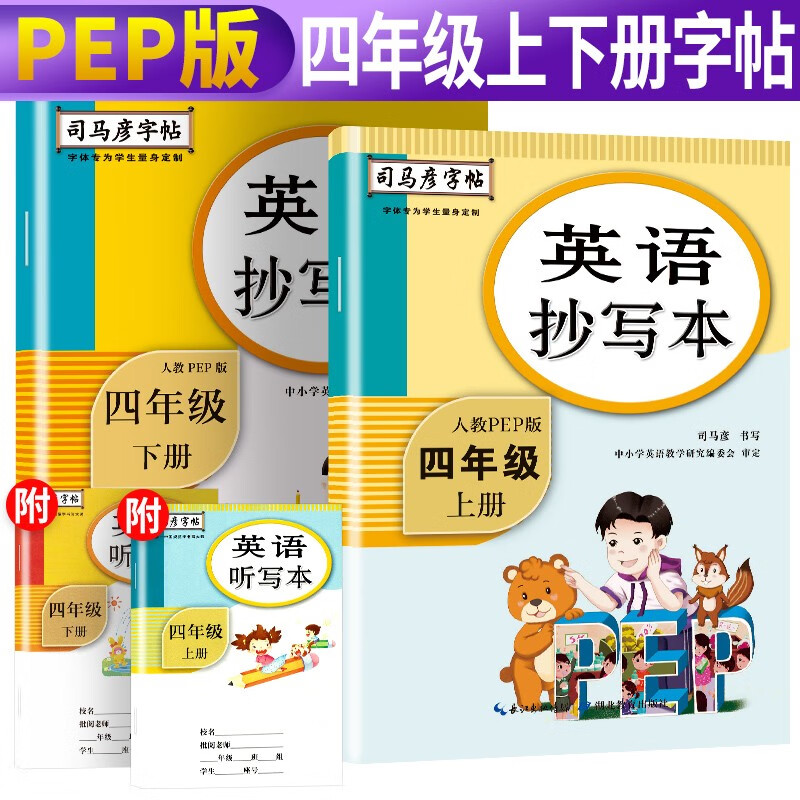 套装2册 英语抄写本四年级上册下册人教版pep 四年级英语字帖上册下册/司马彦字帖 英语字帖