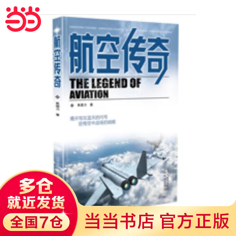 传奇系列·航空传奇