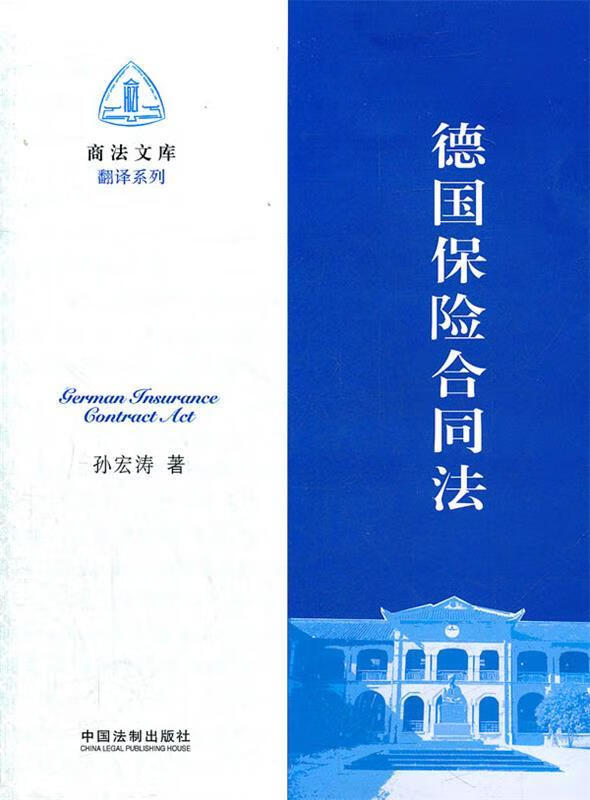 德国保险合同法 孙宏涛著