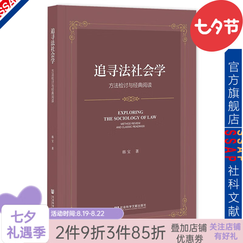 追寻法社会学——方法检讨与经典阅读 作者：韩宝 著 社会科学文献出版社