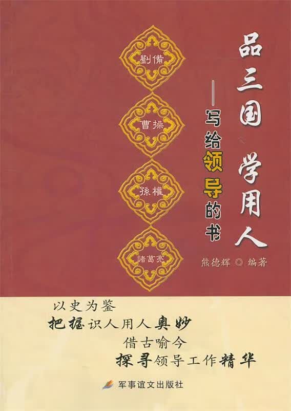 品三国学用人-写给领导的书【，放心购买】