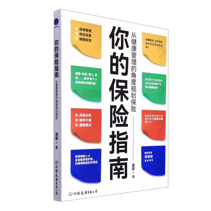你的保险指南(从健康管理的角度规划保险)