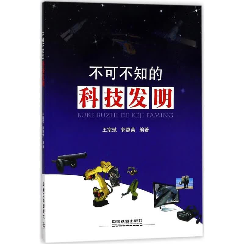 不可不知的科技发明【好书，下单速发】
