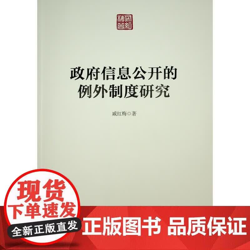 政府信息公开的例外制度研究