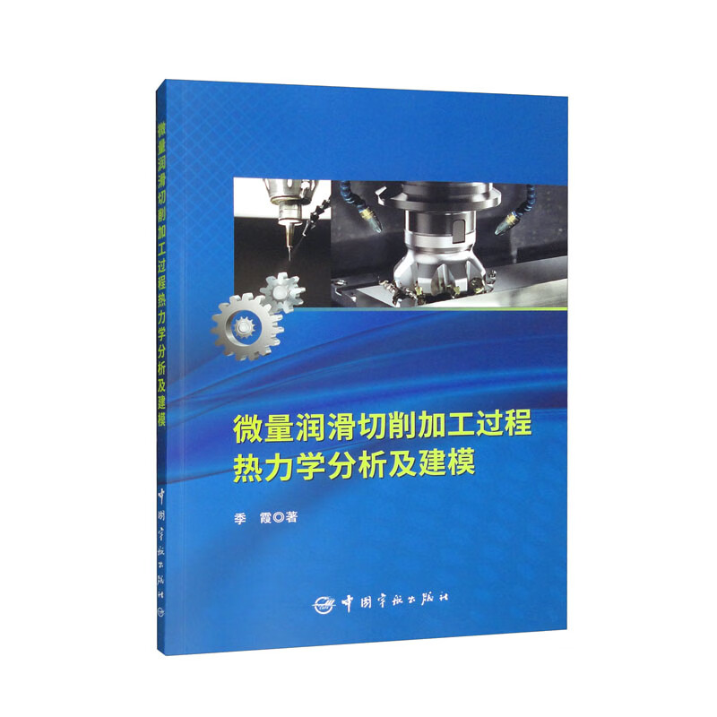 微量润滑切削加工过程热力学分析及建模