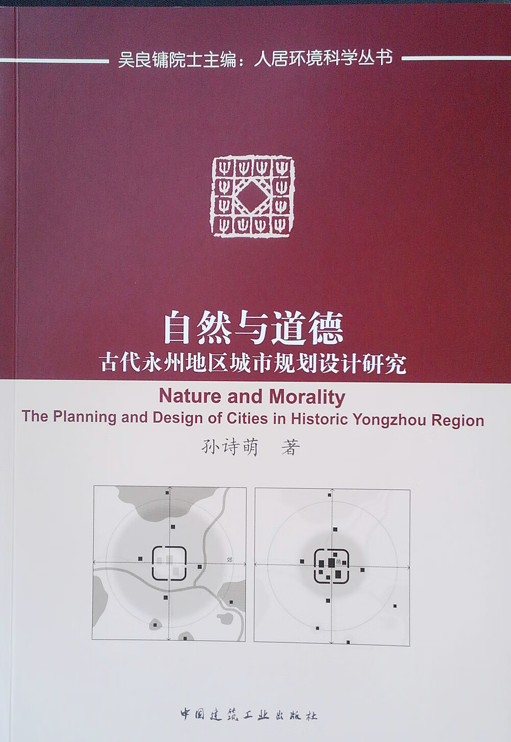 自然与道德：古代永州地区城市规划设计研究