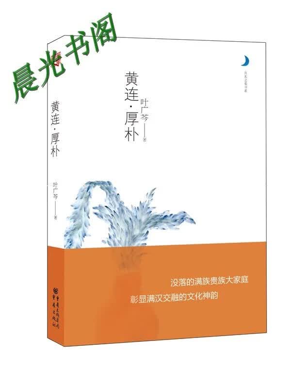 黄连厚朴 叶广芩 重庆出版社