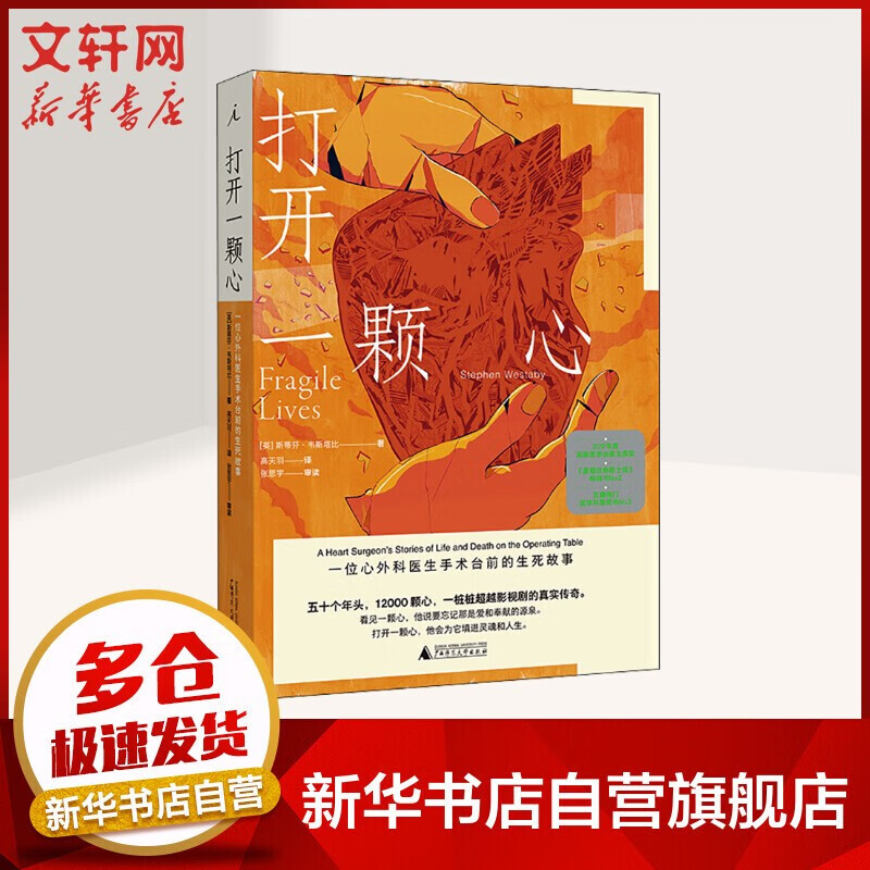 纪实文学 医学系列 【新版】打开一颗心 定价56
