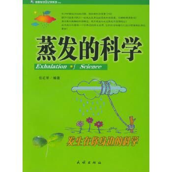 探索发现全记录系列:蒸发的科学9787105061419