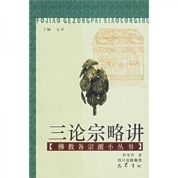 三论宗略讲（佛教各宗派小丛书）