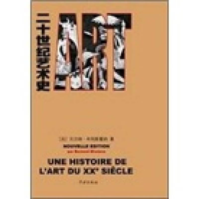 【书】二十世纪艺术史