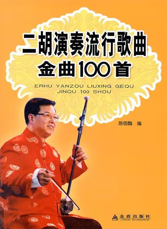 二胡演奏流行歌曲金曲100首