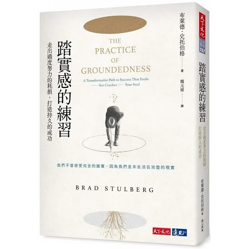 台版 踏实感的练习 *下文化 布莱德 史托伯格 26个踏实感的练习走出过度努力的耗损打造持久的成功企业管理书籍 红色