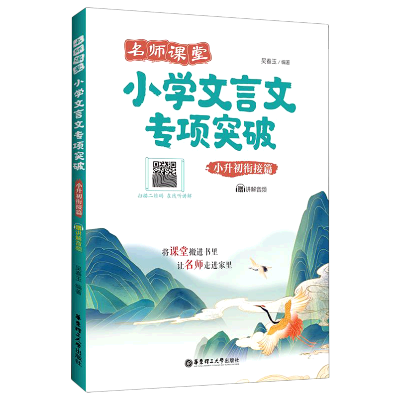 小学文言文专项突破(小升初衔接篇)/名师课堂