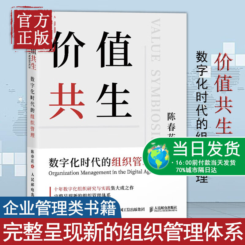【特价清】价值共生 陈春花 数字化时代的组织管理 继管理的常识陈春花管理书籍课程新书 企业经营管理