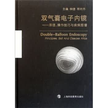 双气囊电子内镜:原理操作技巧与疾病图谱
