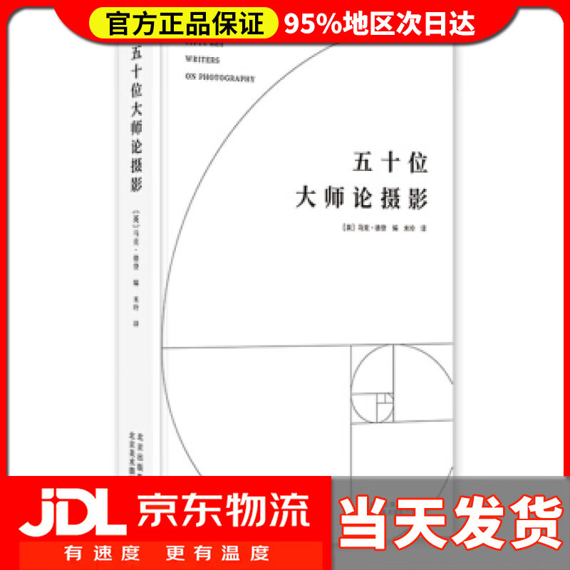 五十位大师论摄影 马克.德登 北京美术摄影出版社 9787559202260