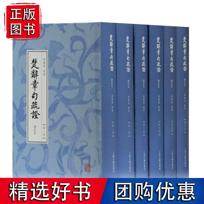 楚辞章句疏证(增订本)(全六册)