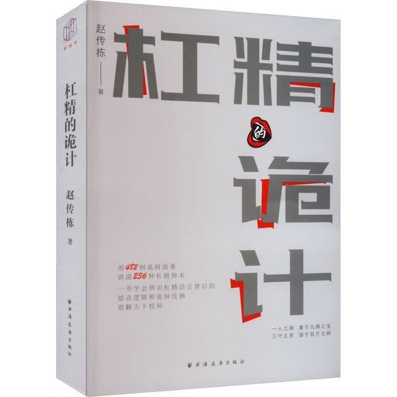 杠精的诡计哲学 图书