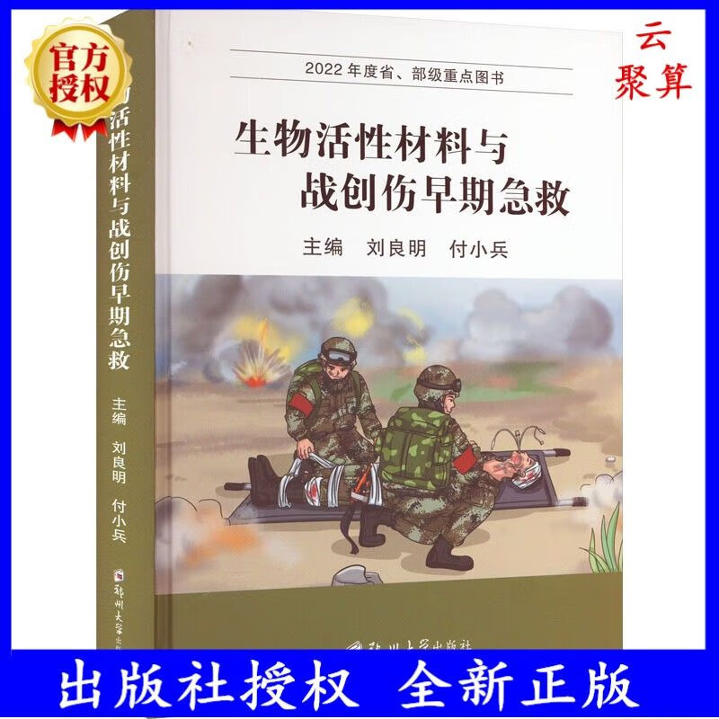 【2023新书】生物活性材料与战创伤早期急救刘良明付小兵9787564592806郑州大学出版社