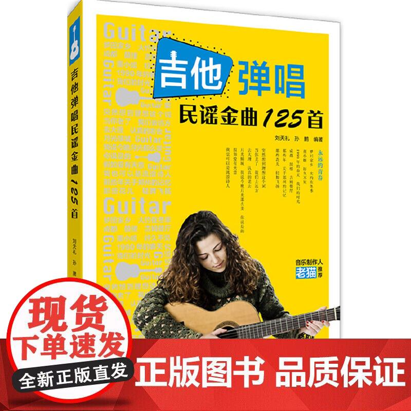吉他弹唱民谣金曲125首 刘天礼 传统民谣吉他经典歌曲弹唱谱集 吉他初级入门基础练习曲教材教程书 流