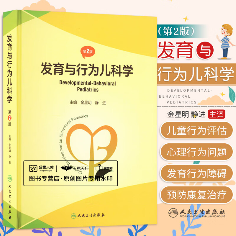 发育与行为儿科学第2二版 金星明 儿童发育行为的评估