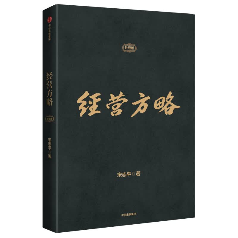 经营方略（升级版）9787521707090