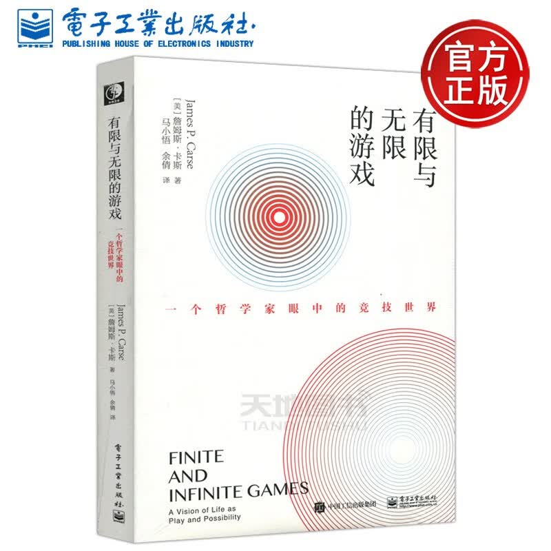 现货包邮 有限与无限的游戏 一个哲学家眼中的竞技世界 詹姆斯卡斯 电子工业出版社