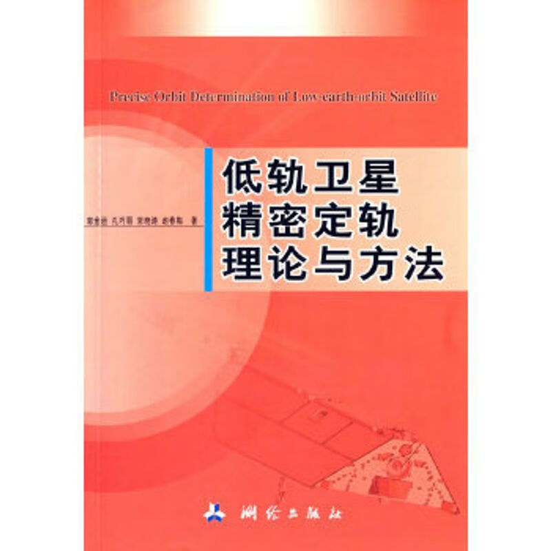 低轨卫星精密定轨理论与方法