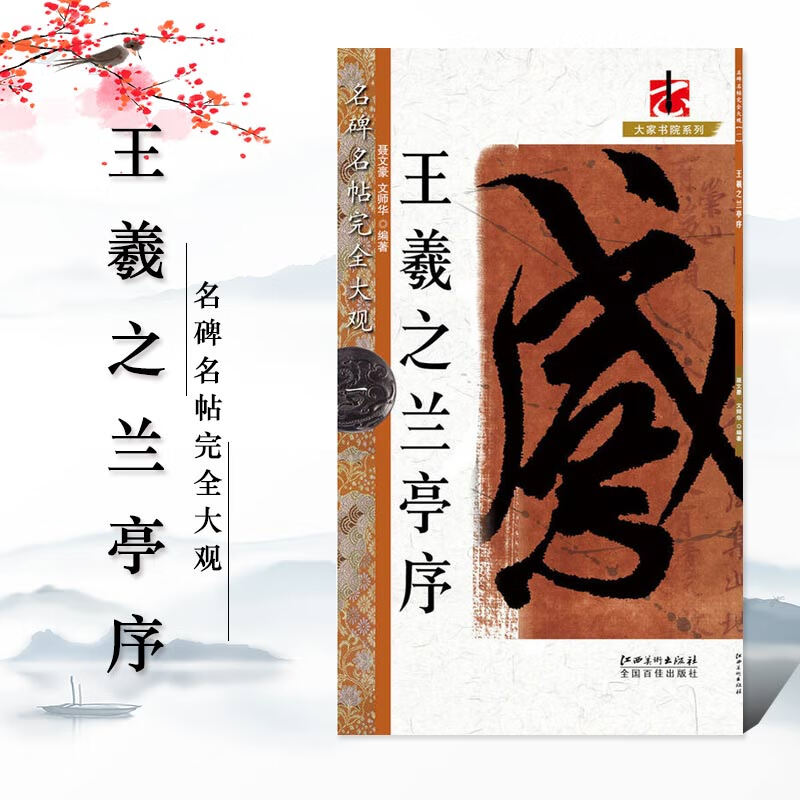 名碑名帖完全大观颜真卿多宝塔碑勤礼碑麻姑仙坛记欧阳询九成宫智永楷书千字文王羲之兰亭序圣教序曹全碑礼器碑史晨碑毛笔字帖 王羲之兰亭序