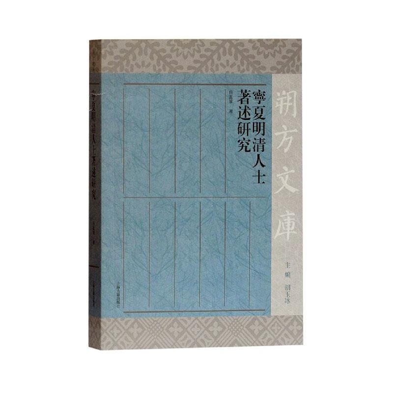 宁夏明清人士著述研究/田富军/传记/9787532596836/书籍