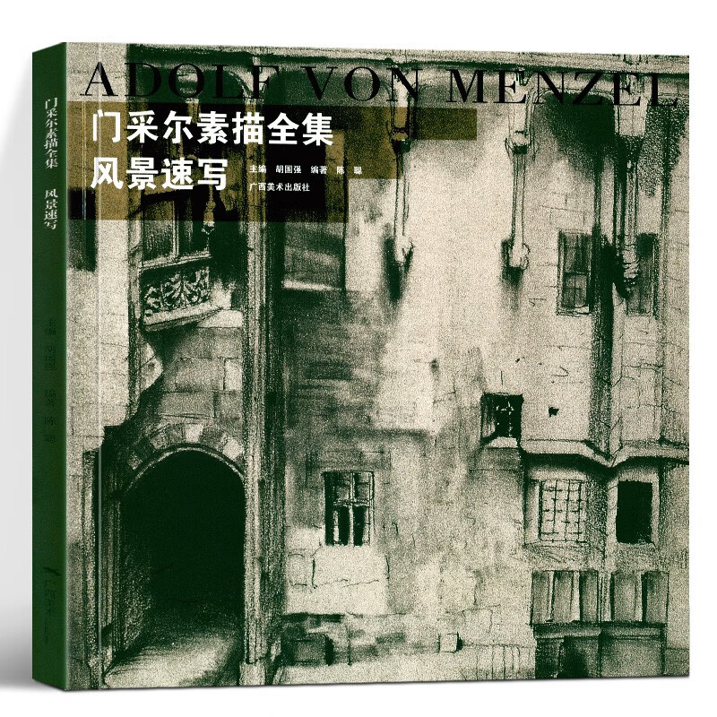 门采尔素描全集 风景速写 世界名家高清画册经典作品赏析临摹教材解析范本胡国强著 风景静物素描绘画技法