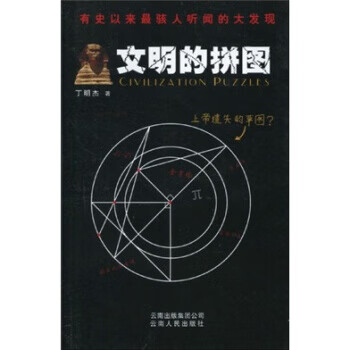 文明的拼图 丁明杰 著 云南出版传媒集团，云南人民出版社