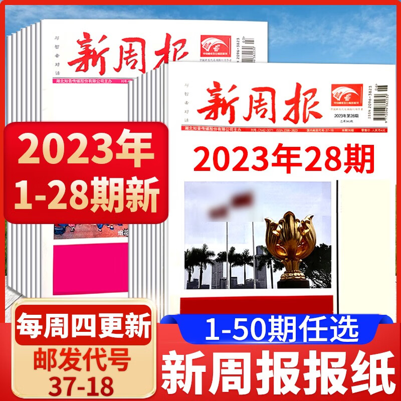 新周报报纸2023年1-28期新打包邮发代号37-18历史新闻文学文摘 【28份】 2023年1-28期新