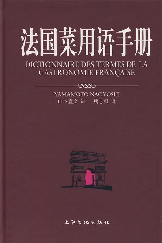 法国菜用语手册【好书，下单速发】