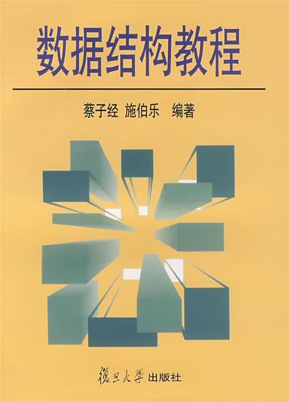 数据结构教程 蔡子经,施伯乐编著