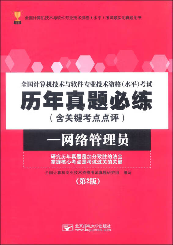 全国计算机技术与软件专业技术资格（水平）考试历年真题必练（含关键考点点评） 网络管理员（第【好书