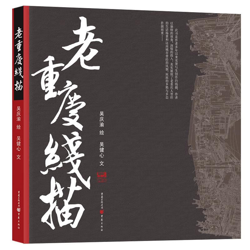 老重庆线描 204-7-3~9787229167936