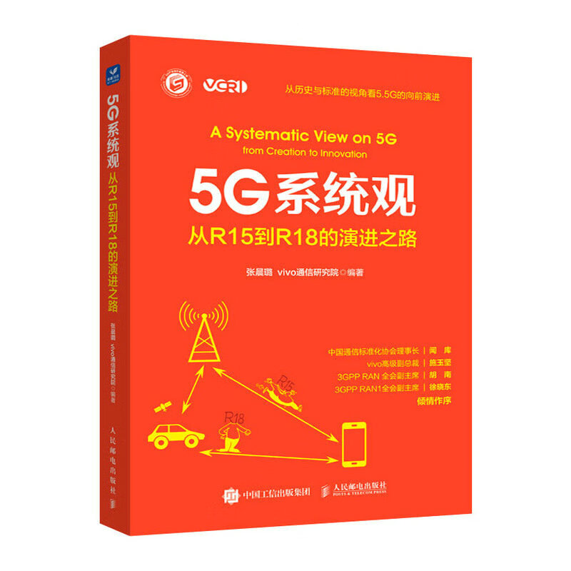 现货 5G系统观 从R15到R18的演进之路张晨璐vivo通信研究院人民邮电出版社9787115612069