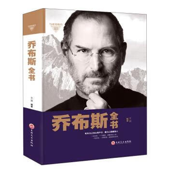 乔布斯全书 文娟 吉林文史出版社 9787547239384