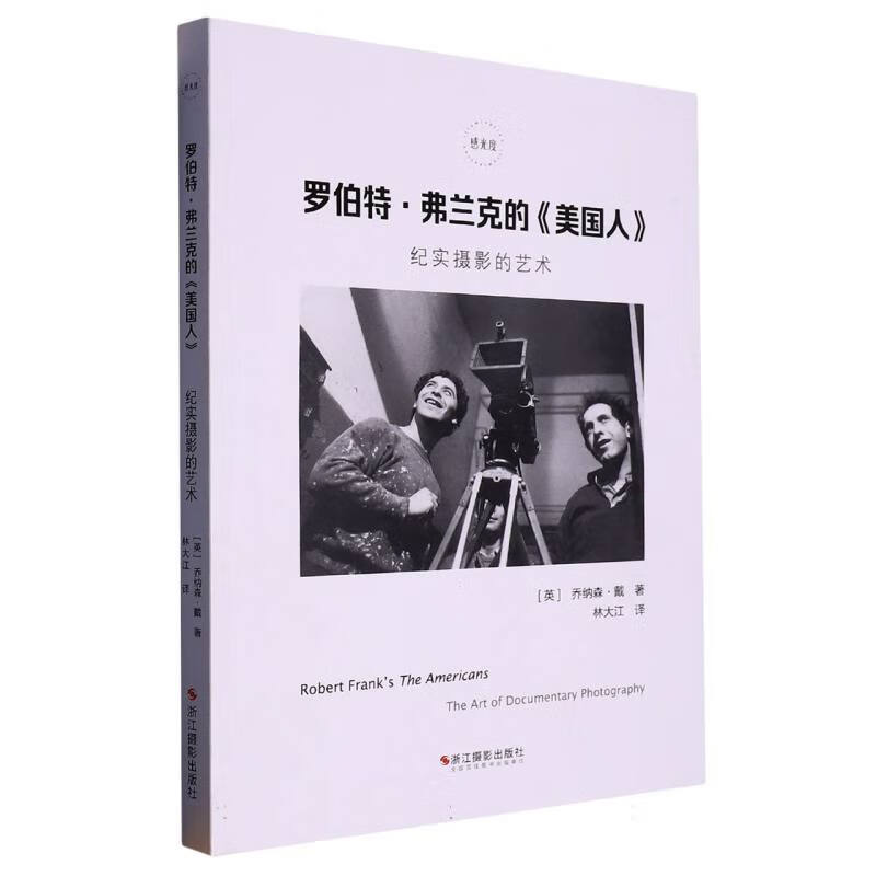 罗伯特·弗兰克的美国人(纪实摄影的艺术)/感光度 (英)乔纳森·戴