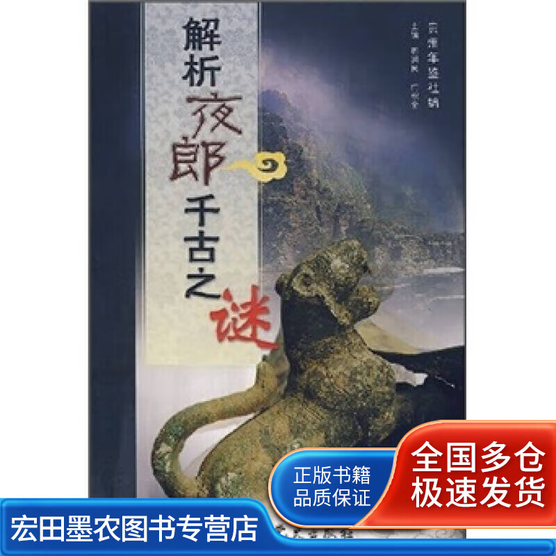 解析夜郎千古之谜【好书】