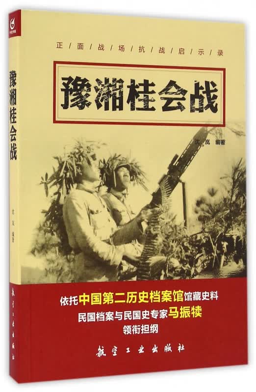 豫湘桂会战/正面战场抗战启示录