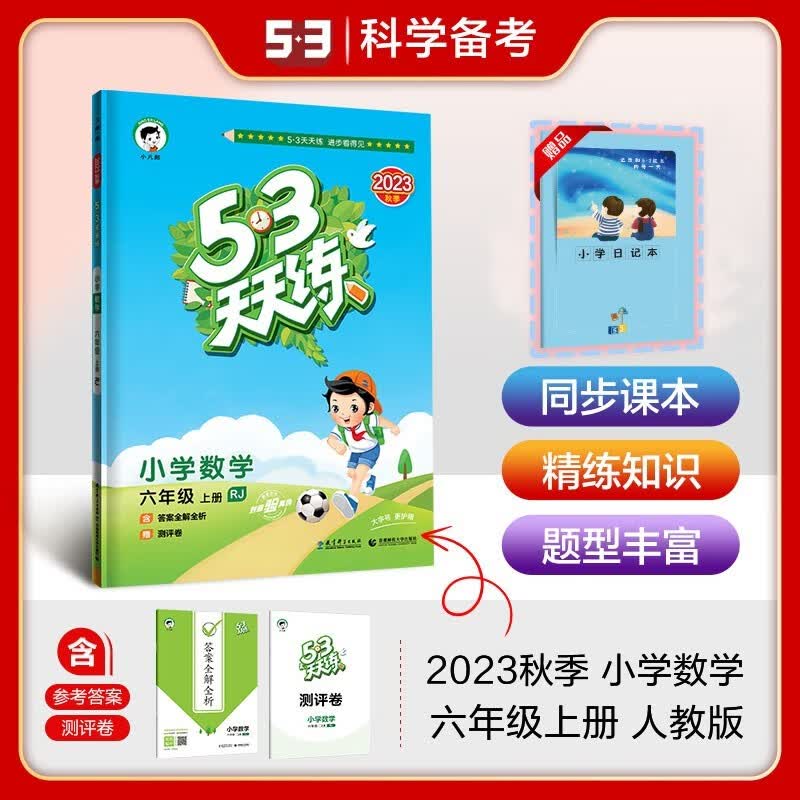 【科目自选】53天天练六年级上册下册语文数学英语全套同步训练人教版小学一课一练试卷测 【2023版】53天天练六年级上册数学 北师版