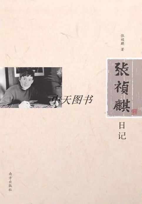 张祯麒日记 张祯麒著 南方出版社