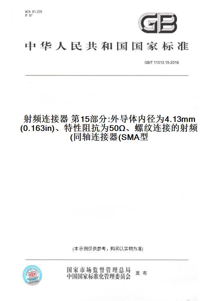 【纸版图书】GB/T 11313.15-2018射频连接器   5部分:外导体内径为4.13mm(0.163in